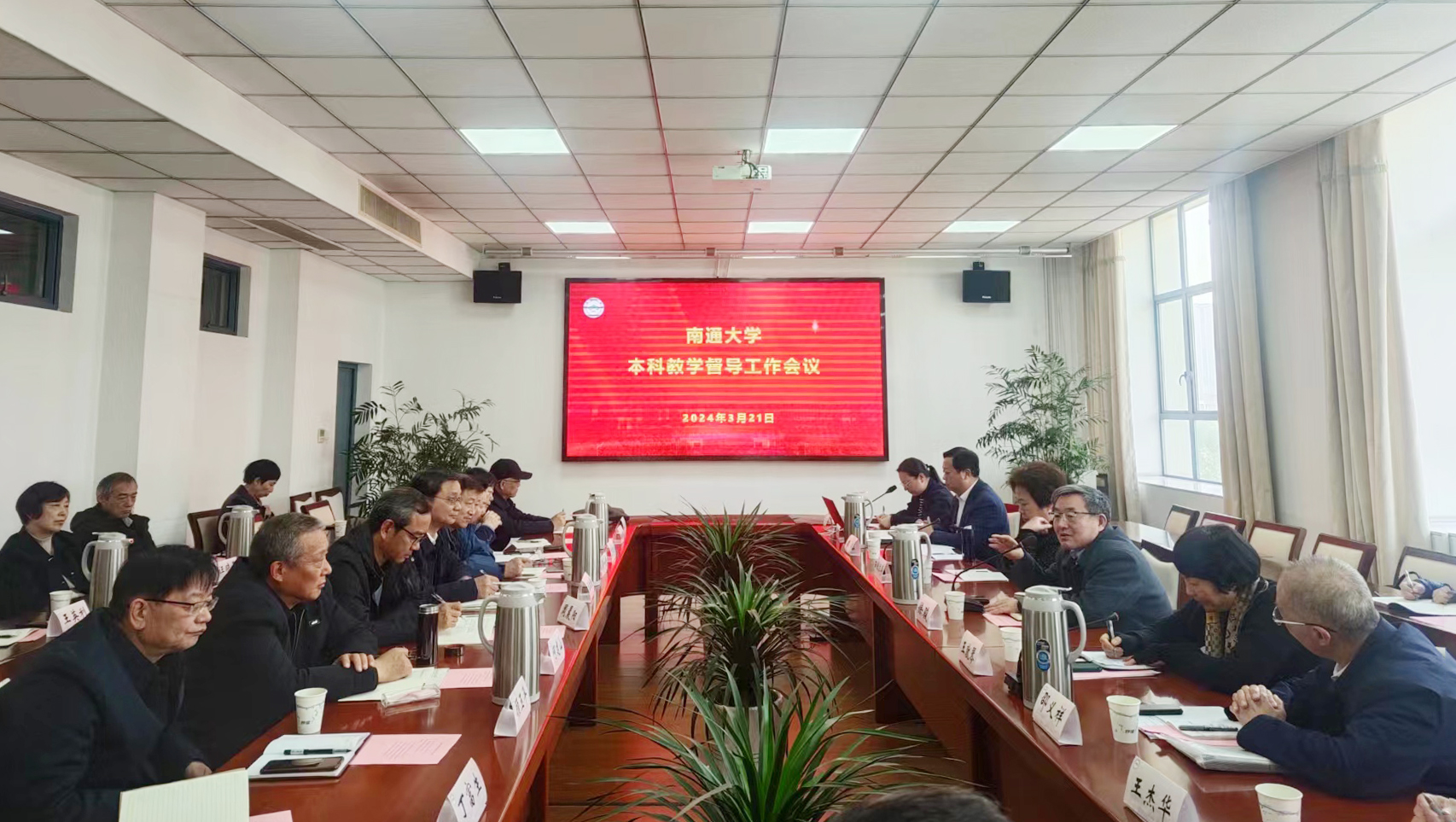 我校召开本科教学督导工作会议